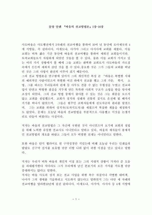 롤랑 알렌 『바울의 선교방법론』1장-14장 요약 및 서평