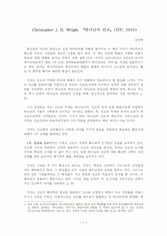 Christopher J. H. Wright 『하나님의 선교』(IVP, 2010) 요약 및 서평