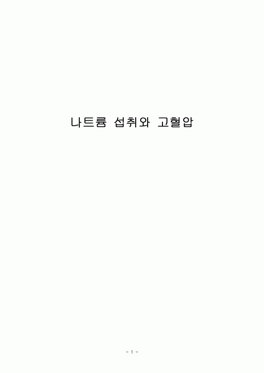 [레포트] 나트륨 섭취와 고혈압