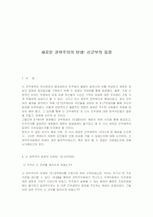 새로운 권위주의의 탄생: 신군부의 등장