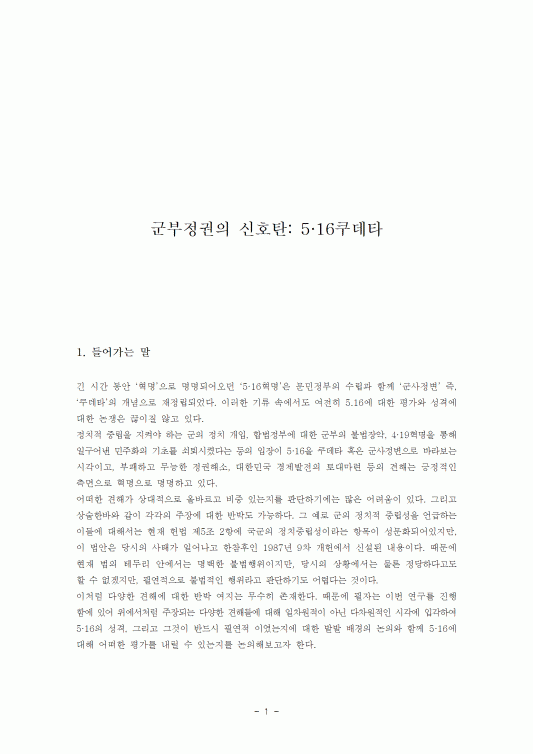군부정권의 신호탄: 5·16쿠데타
