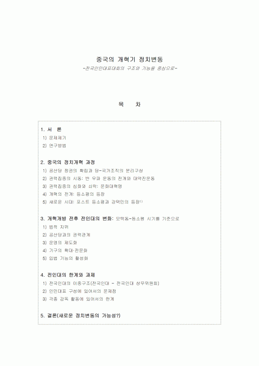 중국의 개혁기 정치변동 -전국인민대표대회의 구조와 기능을 중심으로