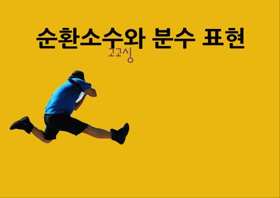 순환소수와 분수 표현