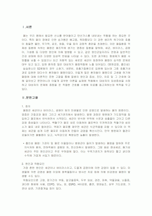 폐렴 cace 레포트 자료