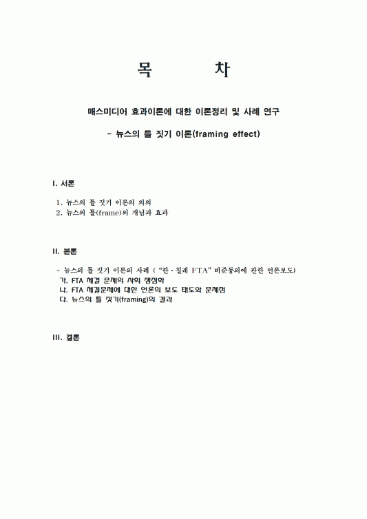 한-칠레 FTA 언론보도를 통해 본 뉴스의 틀짓기 이론 연구