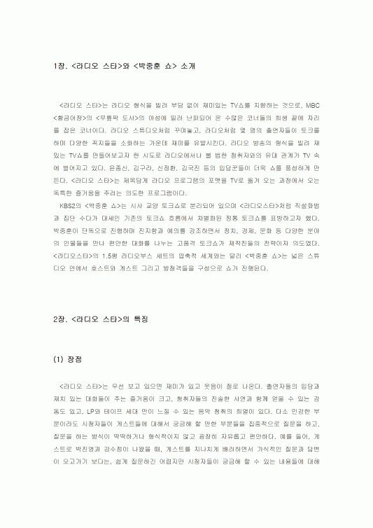 라디오스타의 성공과 박중훈쇼의 실패가 갖는 사회적 의미