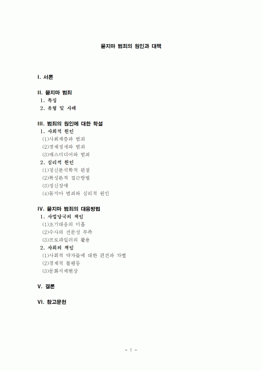 묻지마범죄 무동기범죄의 원인과 대책