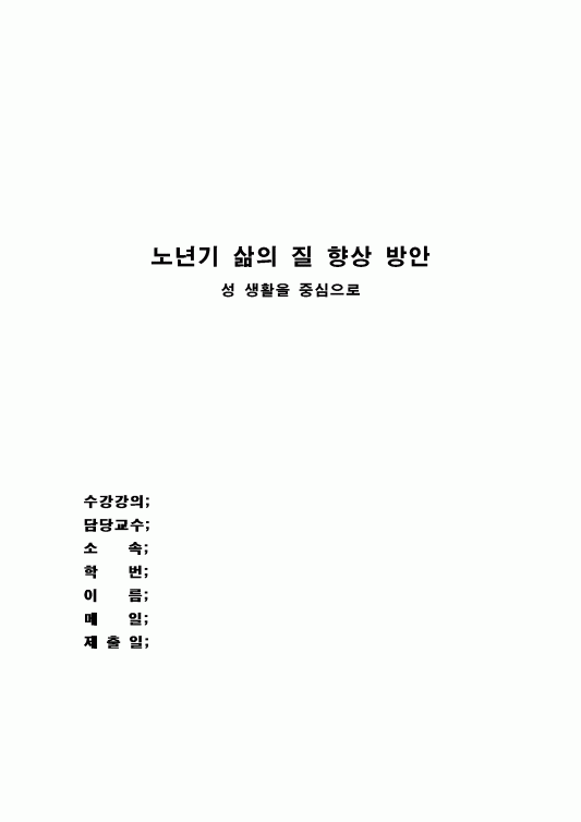 노년기 삶의 질 향상 방안