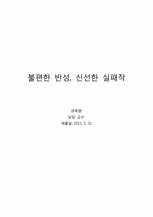 극 <디 오써> 감상문 - 불편한 반성, 신선한 실패작