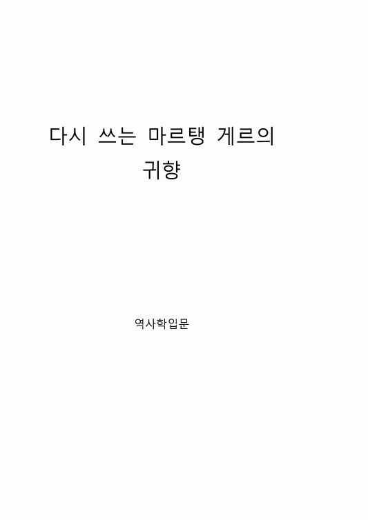 [역사학입문] 다시 쓰는 마르탱 게르의 귀향
