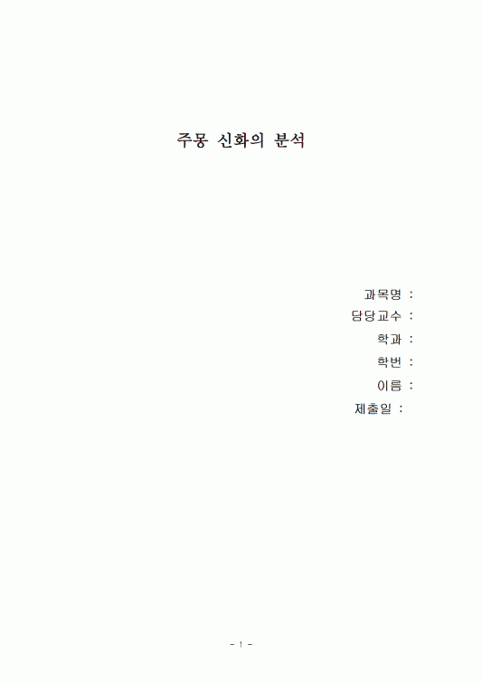 주몽 신화의 분석