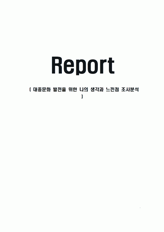 대중문화 발전을 위한 나의 생각과 느낀점 조사분석