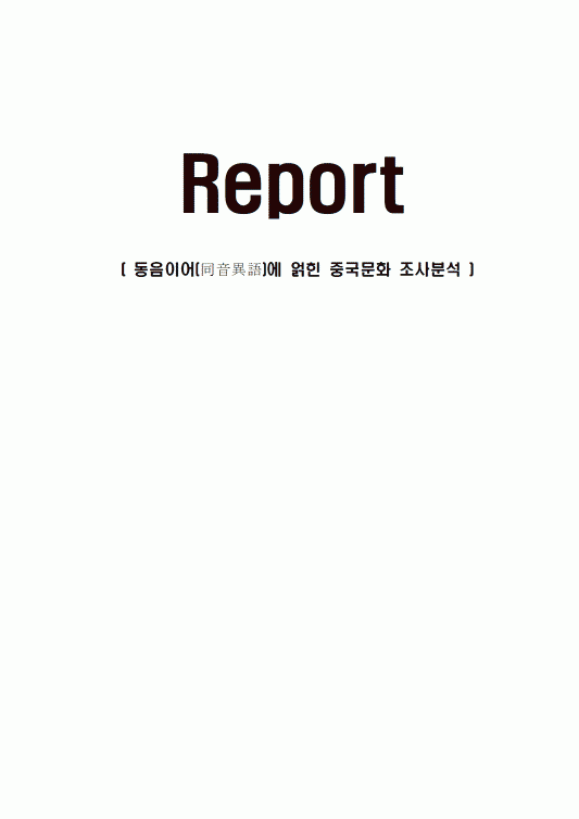 동음이어(同音異語)에 얽힌 중국문화 조사분석