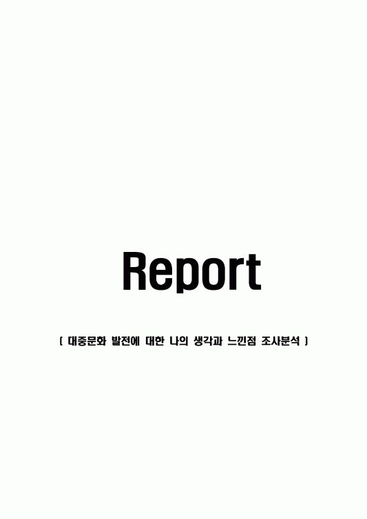 대중문화 발전에 대한 나의 생각과 느낀점 조사분석