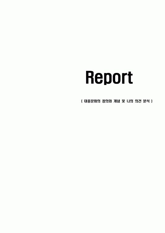 대중문화의 정의와 개념 및 나의 의견 분석
