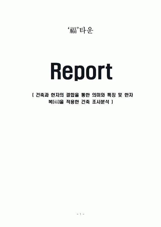 건축과 한자의 결합을 통한 의미와 특징 및 한자 복(福)을 적용한 건축 조사분석