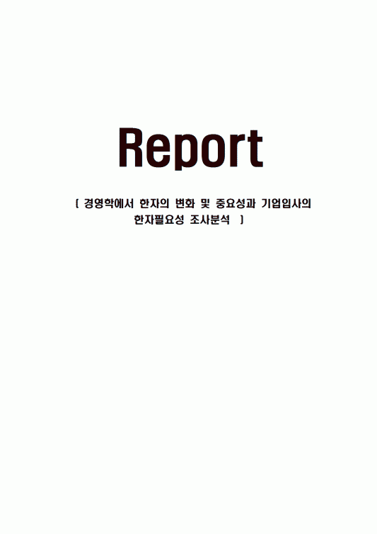 경영학에서 한자의 변화 및 중요성과 기업입사의 한자필요성 조사분석