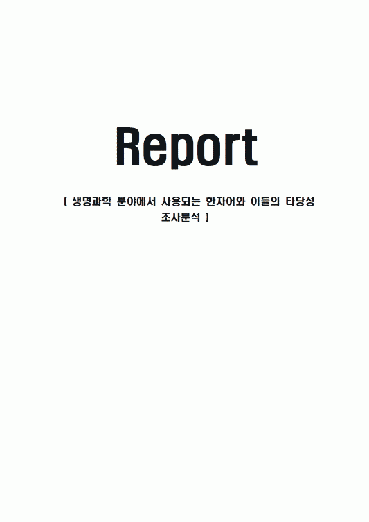 생명과학 분야에서 사용되는 한자어와 이들의 타당성 조사분석