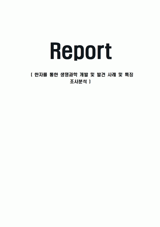 한자를 통한 생명과학 개발 및 발견 사례 및 특징 조사분석