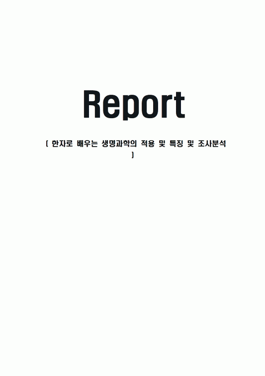 한자로 배우는 생명과학의 적용 및 특징 및 조사분석