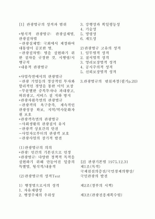 [독후감/서평/요약] 관광법규