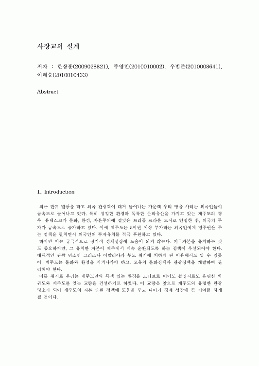 [재료역학 프로젝트] 사장교의 설계