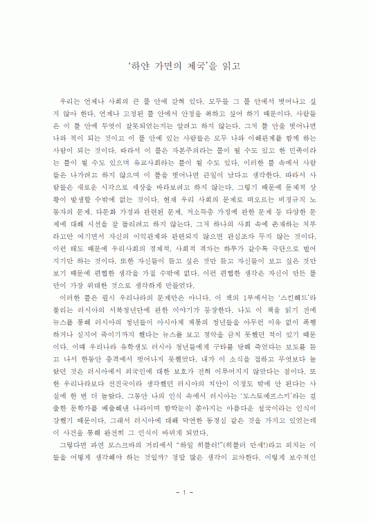 독후감 - 하얀 가면의 제국