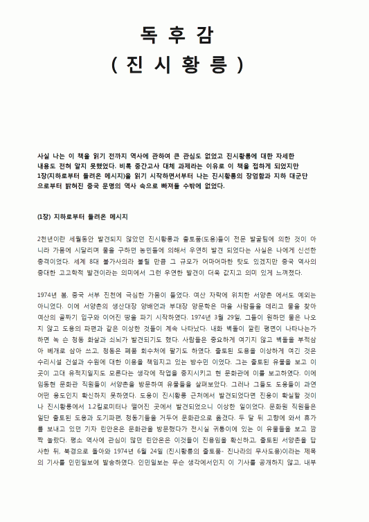 진시황릉 책을 읽고 쓴 독후감 입니다.