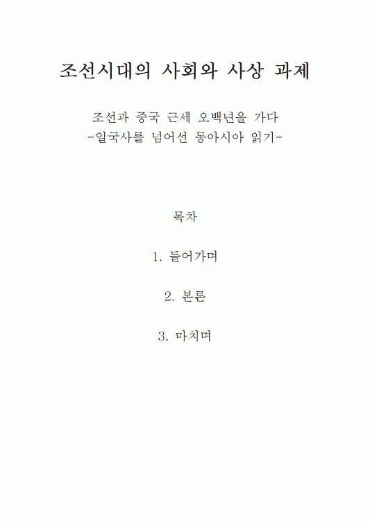 조선과 중국 근세 오백년을 가다 서평