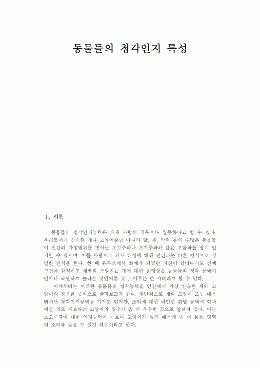 [자연과학] 동물들의 청각인지 특성