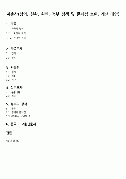저출산 (정의, 현황, 원인, 정부 정책 및 문제점 보완, 개선 대안)