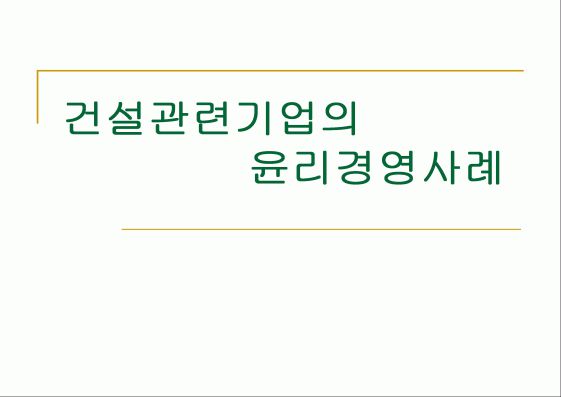 건설관련기업의 윤리경영사례