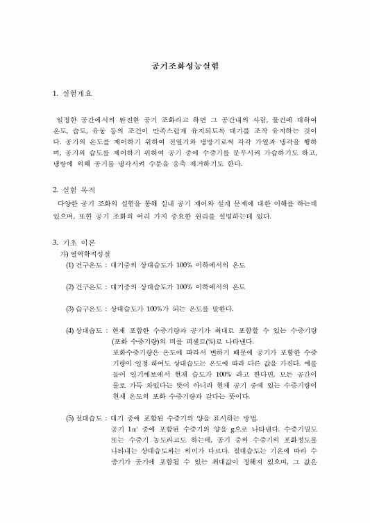 공기조화성능실험