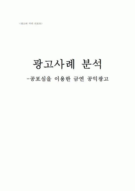 [OCU 광고와 카피] 광고사례분석 -공포심을 이용한 금연 공익광고