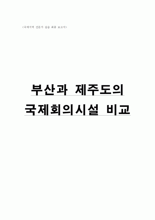 [국제지역전문가실습]부산과 제주도의 국제회의 시설 비교
