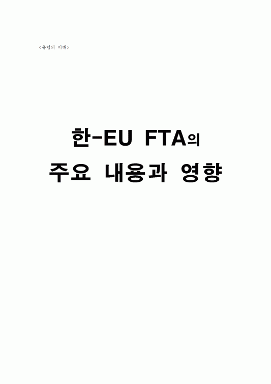 [사이버 유럽의 이해] 중간고사 대체- 한EU FTA