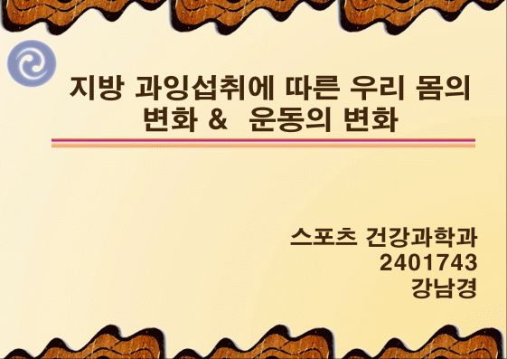 지방 과잉섭취에 따른 우리 몸의 변화 & 운동의 변화