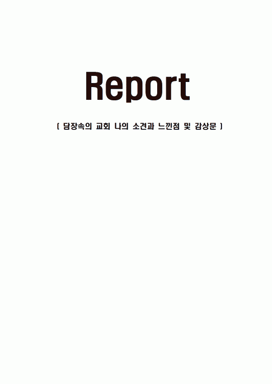 <담장속의 교회> 나의 소견과 느낀점 및 감상문