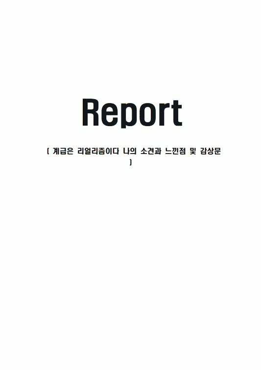 계급은 리얼리즘이다 나의 소견과 느낀점 및 감상문