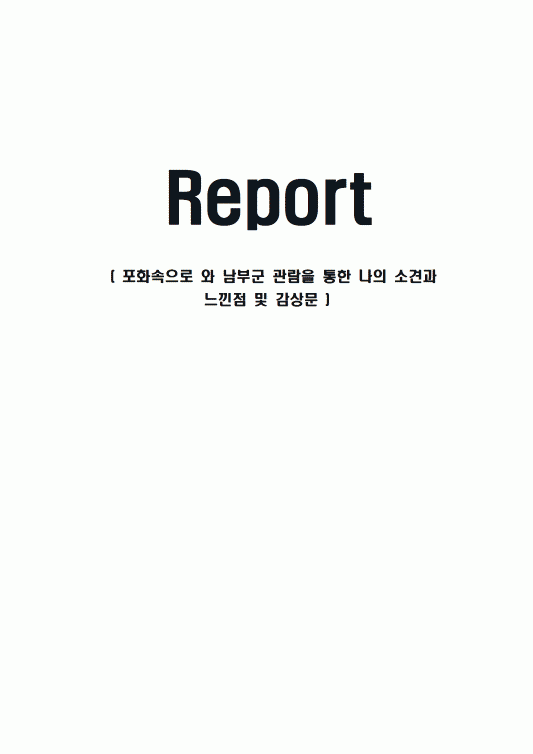 <포화속으로>와 <남부군> 관람을 통한 나의 소견과 느낀점 및 감상문