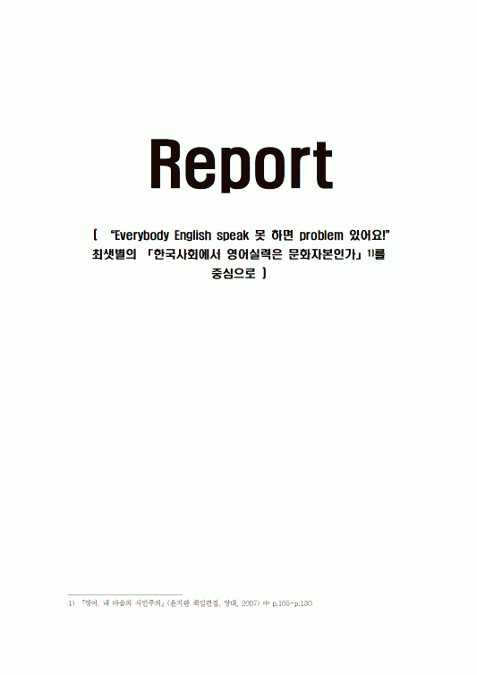“Everybody English speak 못 하면 problem 있어요!” - 최샛별의 「한국사회에서 영어실력은 문화자본인가」를 중심으로