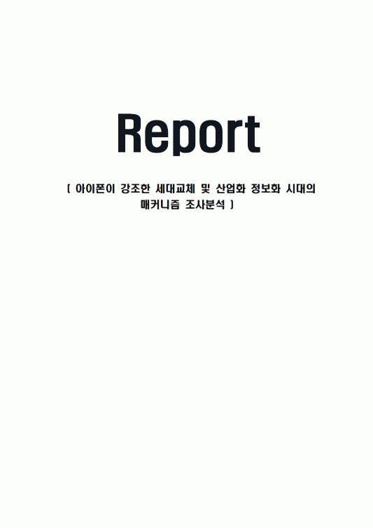아이폰이 강조한 세대교체 및 산업화 정보화 시대의 매커니즘 조사분석