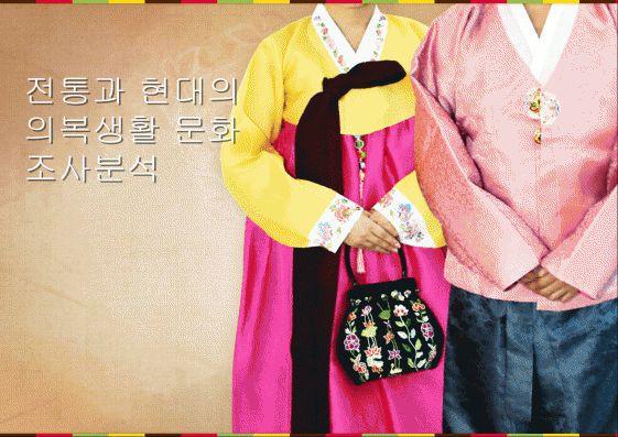 전통과 현대의 의복생활 문화 조사분석
