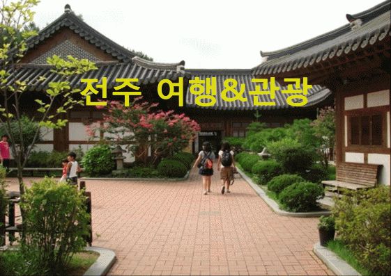 전주 여행&관광