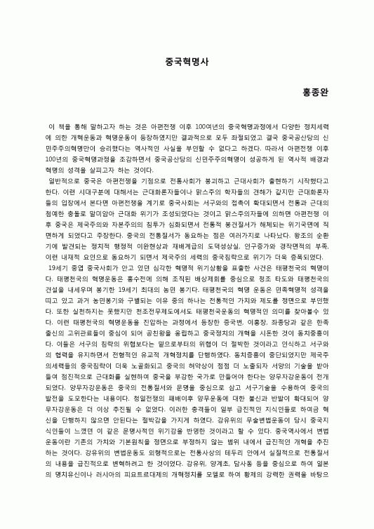 중국혁명사 서진영  1장부터5장까지