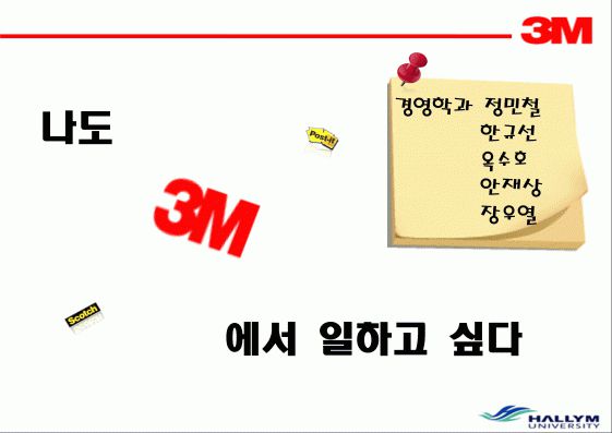 3M 기업 경영 분석- 혁신적 측면(나도 3M에서 일하고 싶다)