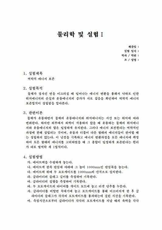 [물리학 및 실험Ⅰ 보고서] 역학적 에너지 보존