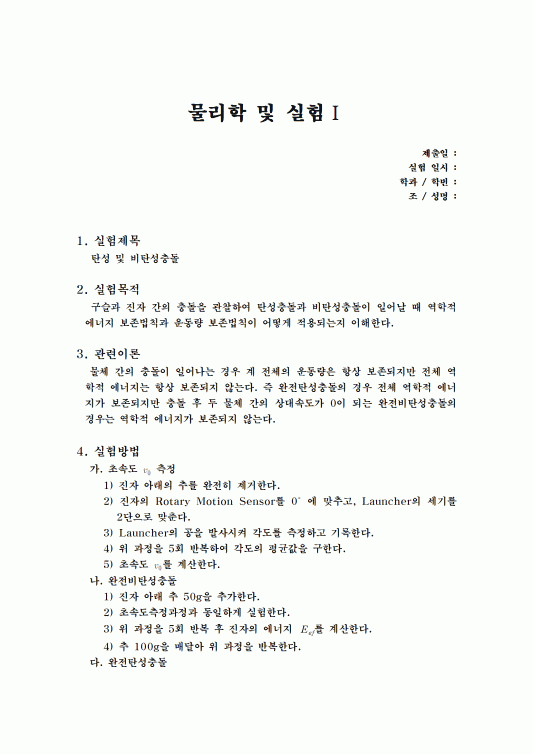 [물리학 및 실험Ⅰ 보고서] 탄성 및 비탄성충돌