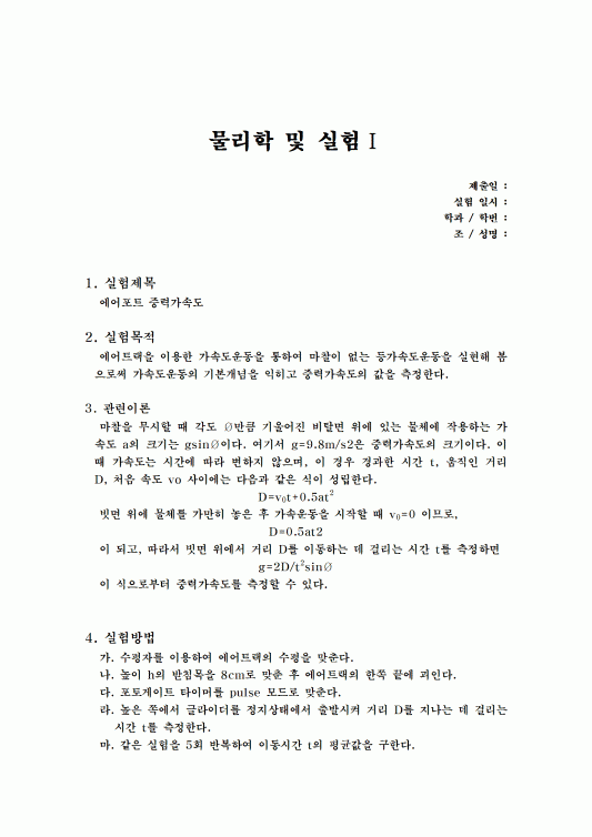 [물리학 및 실험Ⅰ 보고서] 에어포트 중력가속도