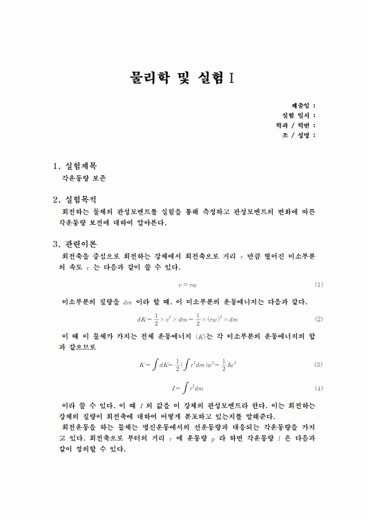 [물리학 및 실험Ⅰ] 각운동량 보존